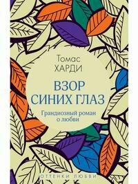 Взор синих глаз