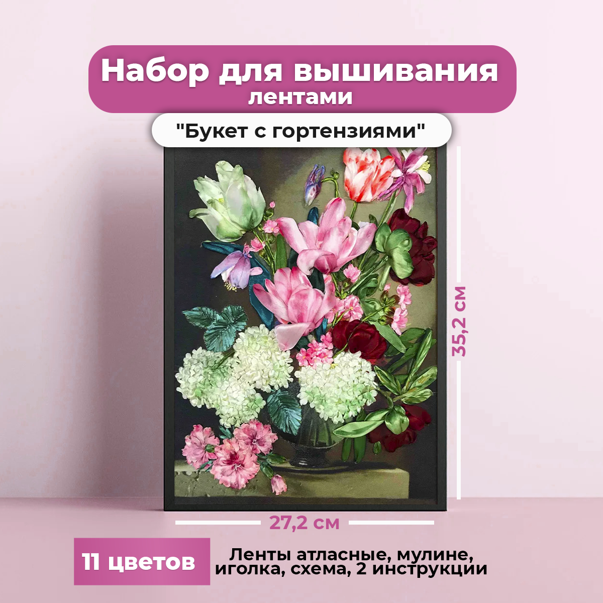 Набор для вышивки лентами каролинка "Букет с гортензиями"