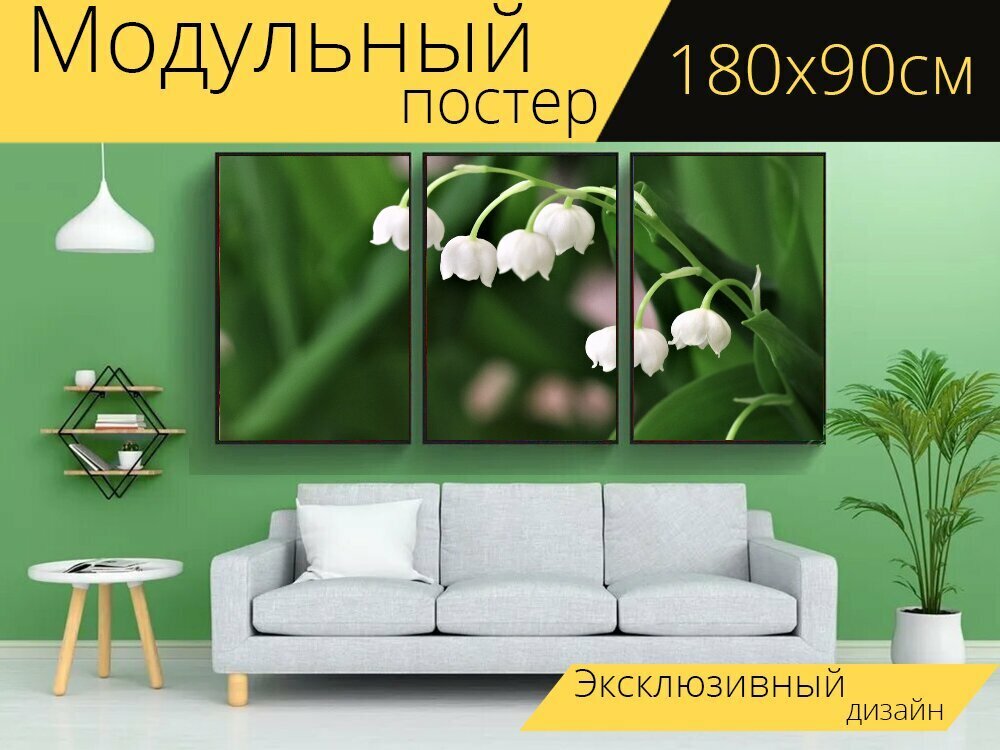 Модульный постер "Ландыши, весна, ландыш" 180 x 90 см. для интерьера