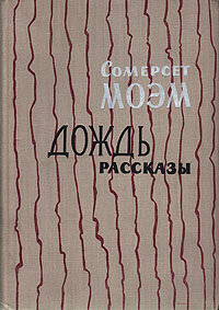 Дождь. Рассказы 1964 г.
