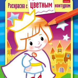 Раскр(Хатбер) ПервыеРисунки Маленький принц (с цв. контуром)