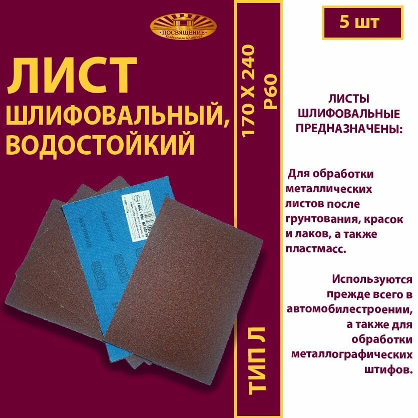 Лист шлифовальный, водостойкий 170 х 240 Ткань AK400 EW P 60(25H) (5шт.)