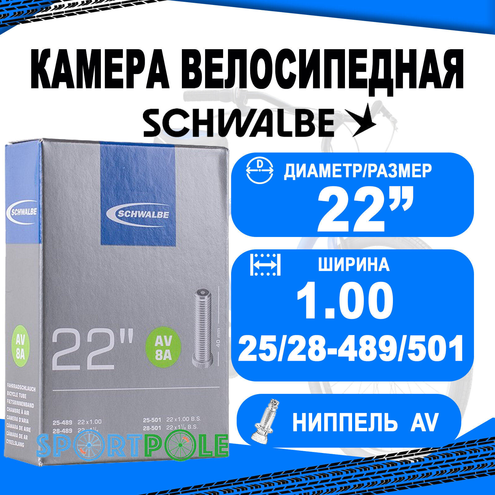 Камера 22" авто 05-10417240 22x1.00 AV8A 25/28-489 25/28-501 IB AGV 40mm. SCHWALBE