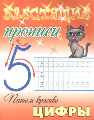 ПрописиБлестящие Пишем красиво цифры (сост. Петренко С. В.)