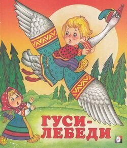 СказкиНарМира Гуси-лебеди (Арт.12533/29319) (Фламинго, 2023), Обл, c.14