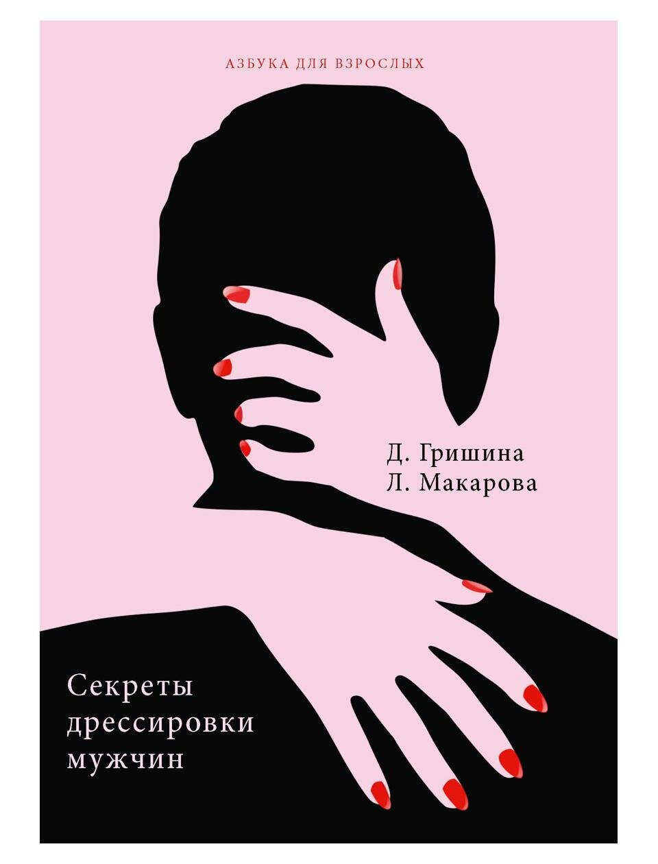 Секреты дрессировки мужчин. Макарова Л. Г, Гришина Д. В. Т8 RUGRAM