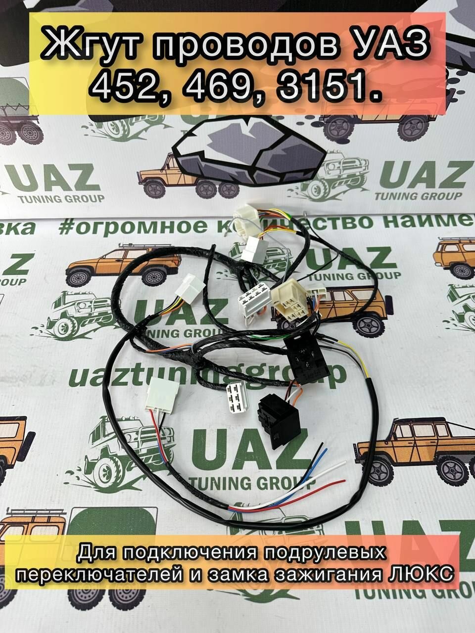 Жгут проводов УАЗ 452, 469 для подключения подрулевых переключателей и замка зажигания Люкс
