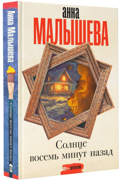 Солнце восемь минут назад