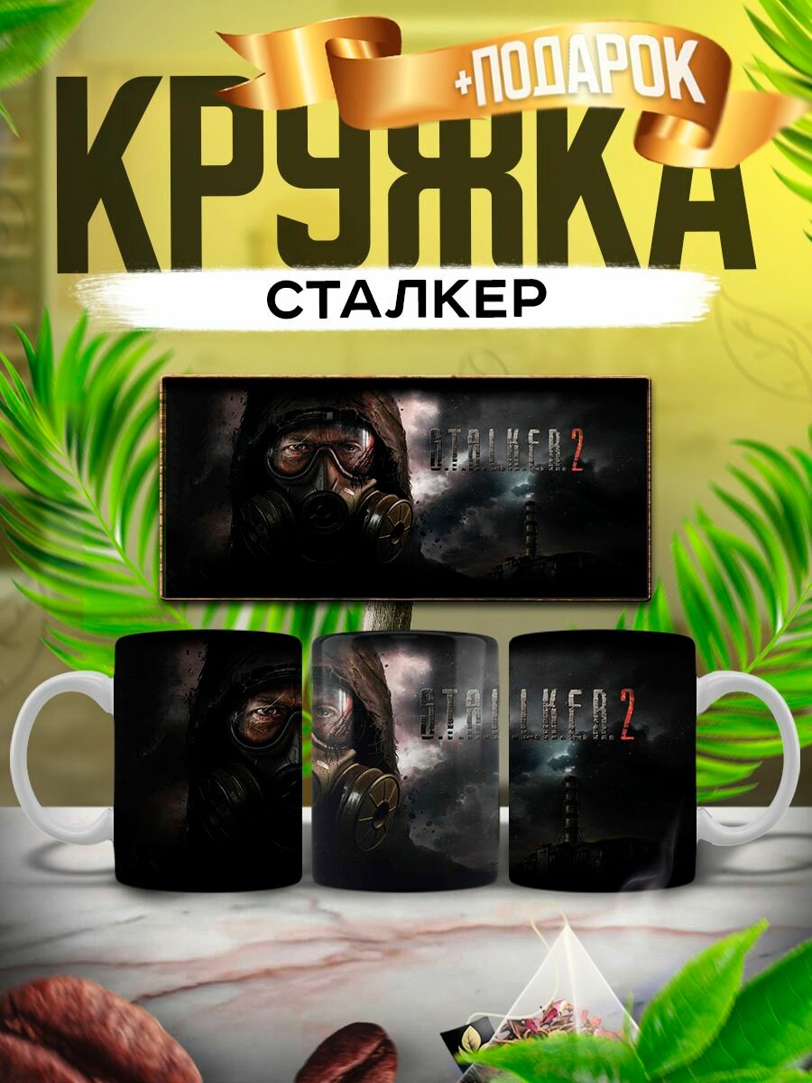 Кружка игровая STALKER