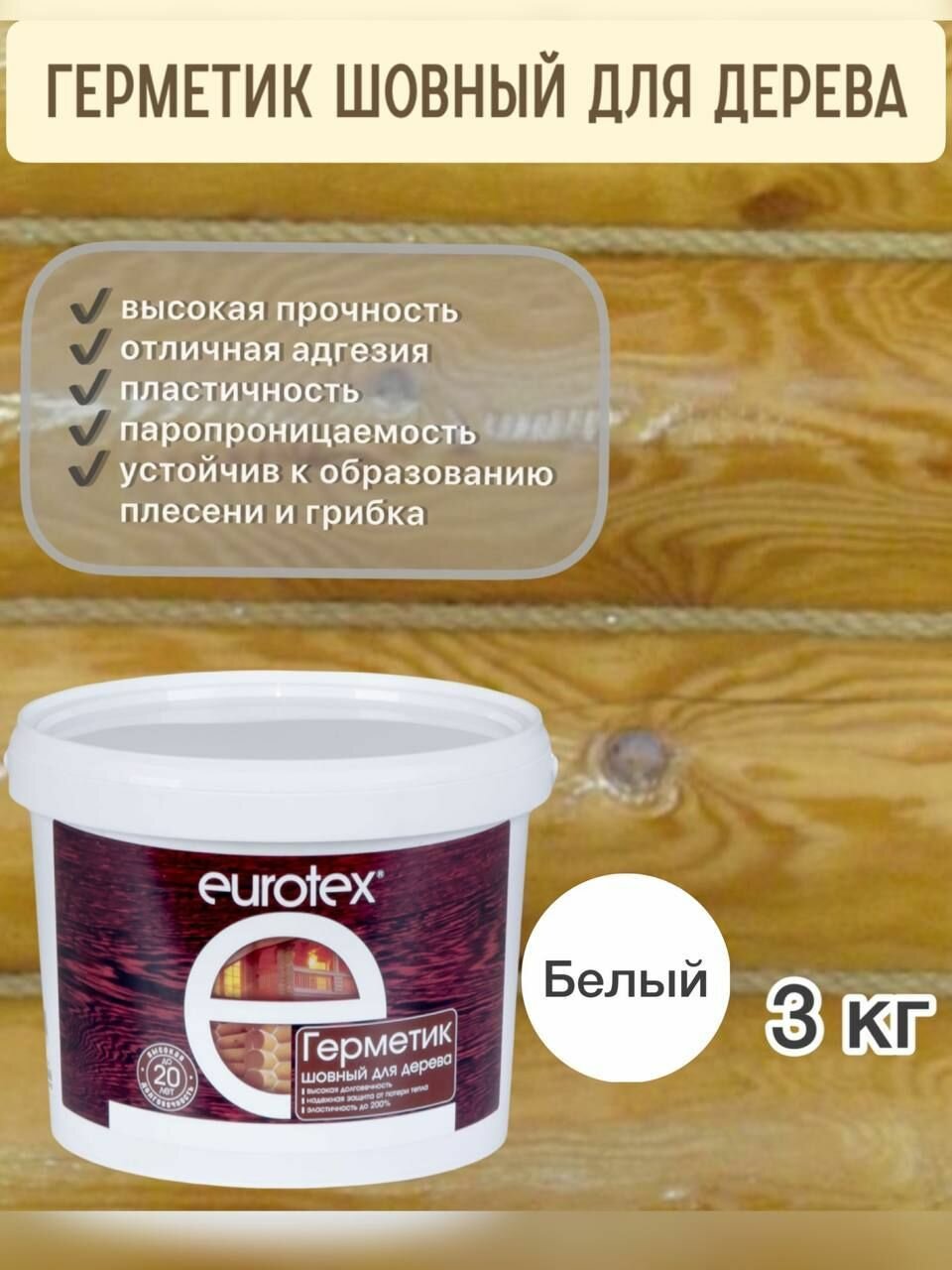 Герметик шовный для дерева Белый 3кг