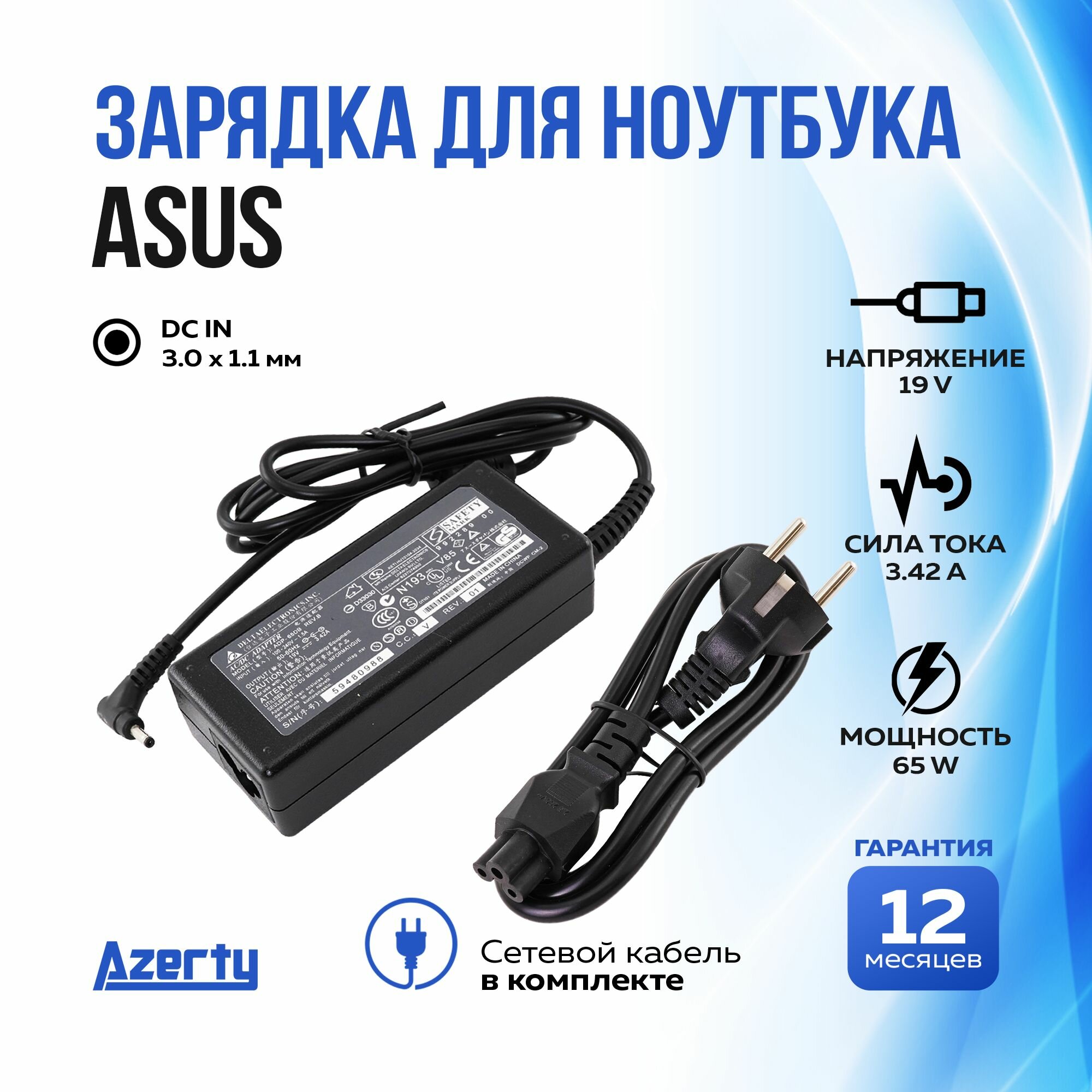 Зарядка для ноутбука Asus 19 В 3.42 А (65 Вт) 3.0x1.1 мм с кабелем питания
