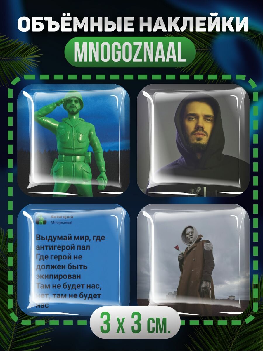 3D стикеры наклейки на телефон репер Mnogoznaal