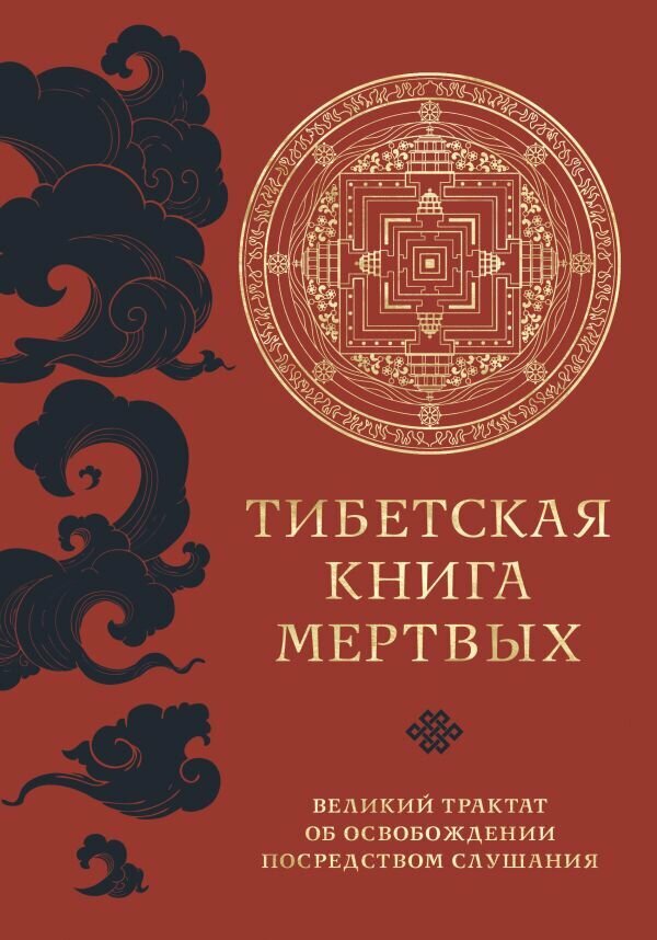 Книга ЭКСМО Тибетская книга мертвых. Прямой перевод с тибетского. Новая редакция. 2024 год, Л. Линн, 192 стр