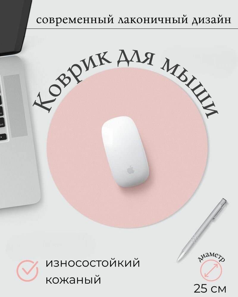 Коврик для мыши Homlove 25x25см, круглый, кожаный, водостойкий, 5мм, розовый, 1шт
