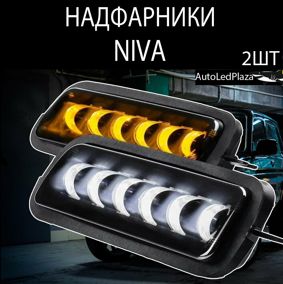 Светодиодные подфарники / надфарники нива NIVA 2121 в комплекте -2 штуки, 12 V