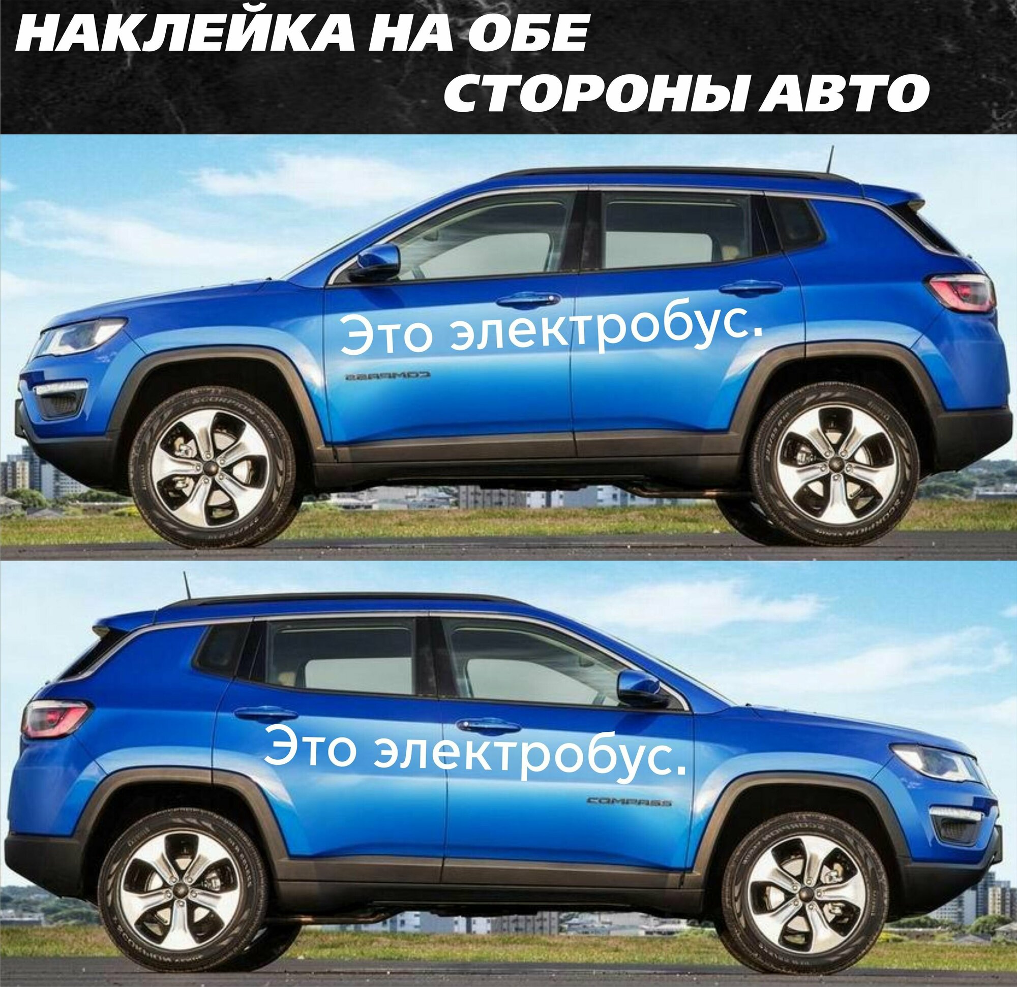 Наклейка на обе стороны авто, Это электробус