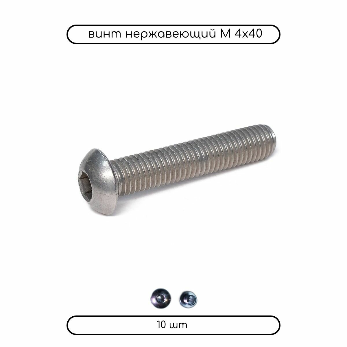 Винт DIN 7380 М 4х40 А2, 10 шт