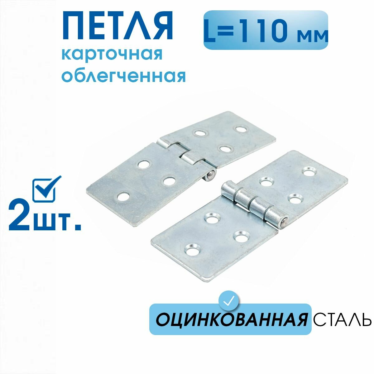 Петля карточная 110х40 мм белый цинк (2 шт) накладная, петля для мебели, для ящиков, тарна фурнитура