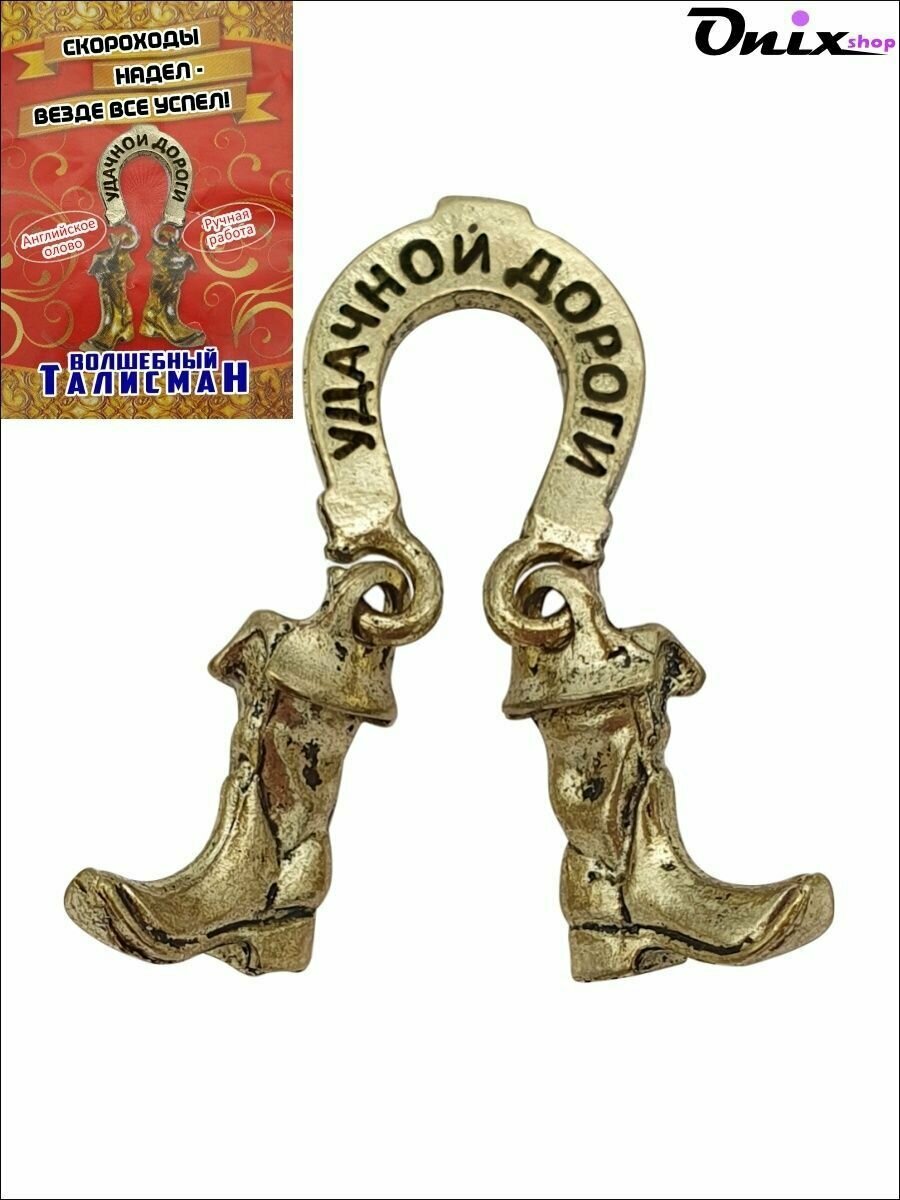 Талисман путника "Скороходы"/ оберег от сглаза/ кошельковый талисман, амулет
