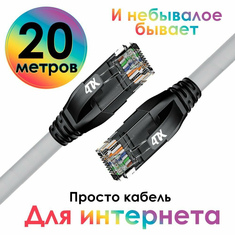 Качественный патч-корд 20 метров 4ПХ для роутера модема телевизора приставки витая пара RJ45 кат. 5е 1гбит/с серо-черный сетевой кабель