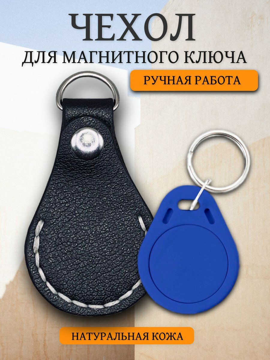 Чехол-брелок для магнитного ключа от домофона черный белая нитка