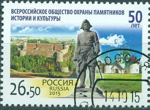 Почтовые марки Россия 2015г. "50 лет Всероссийскому обществу охраны памятников истории и культуры" Памятники U