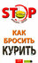 Как бросить курить