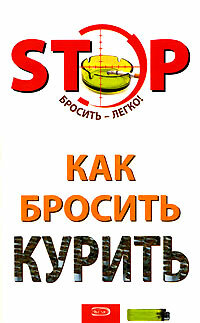 Как бросить курить