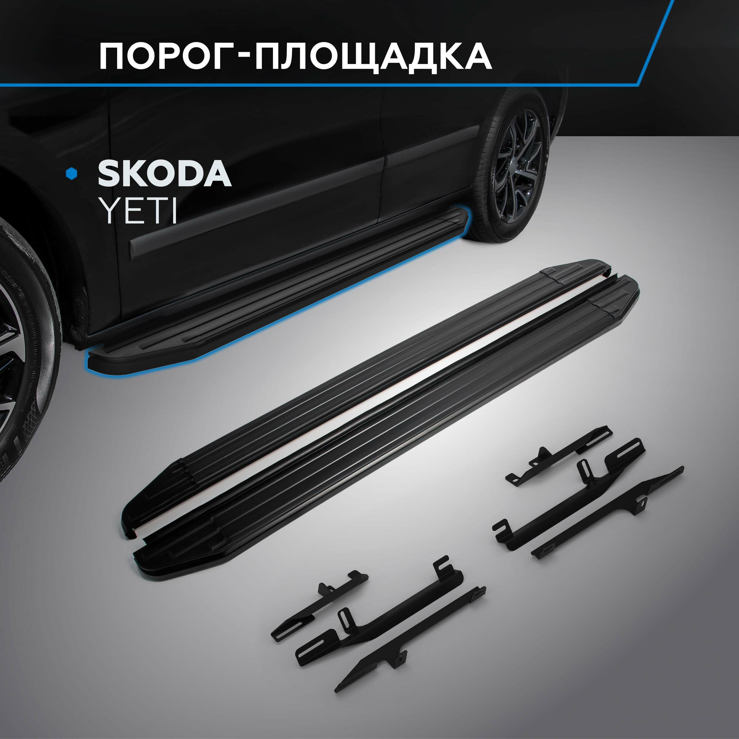 Пороги на автомобиль "Premium-Black" Rival для Skoda Yeti 2009-2018, 173 см, 2 шт, алюминий, A173ALB.5101.1
