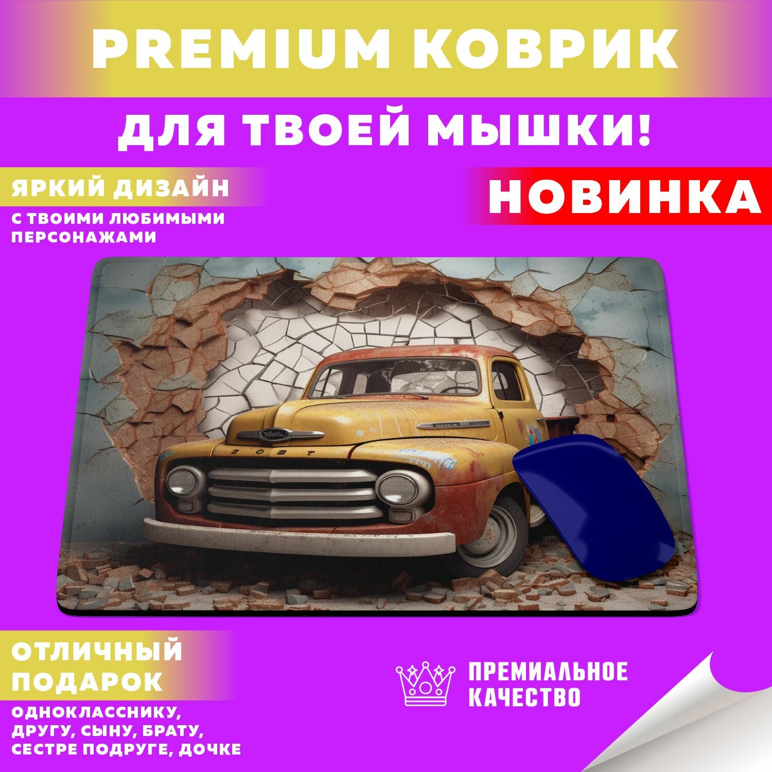 Коврик для мышки "Retro Pickup / Ретро Пикапы" PrintMania