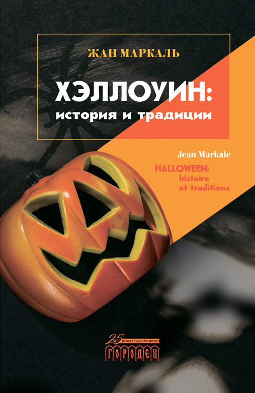 Хэллоуин: история и традиции / Маркаль Ж.