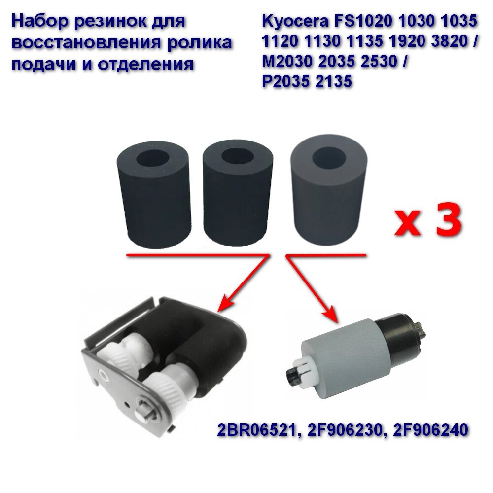 2BR06521, 2F906230, 2F906240 Ролик подачи и отделения (резинки) 3 комплекта для Kyocera FS1020 1030 1035 1120 1130 1135 1920 3820 / M2030 2035 2530 / P2035 2135