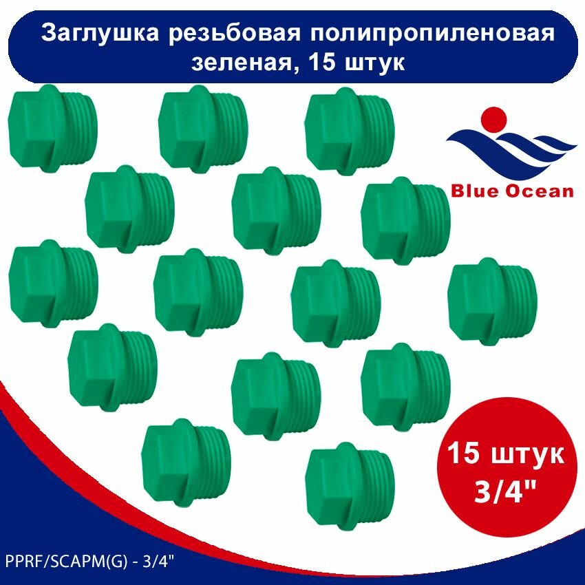 Заглушка полипропиленовая Blue Ocean зеленая с наружной резьбой - 3/4" (15 штук)