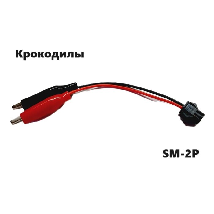 Переходник Крокодилы на SM-2p (папа) 148 разъем зажим в изоляторе JST-2P, JST SM 2, адаптер, штекер силовой провод, коннектор запчасти