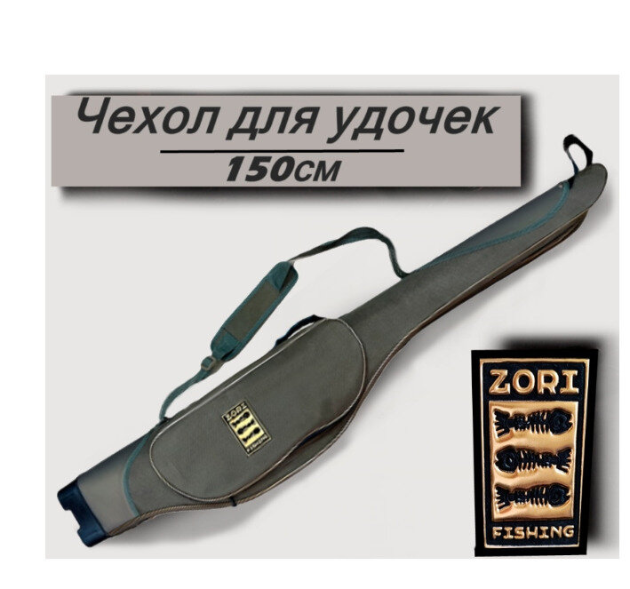 Полужесткий чехол для удилищ ZORI 2 секции 150см, коричневый