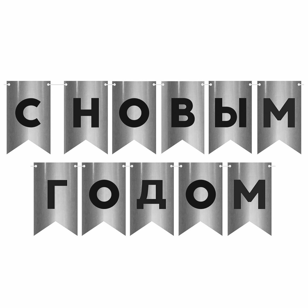 Гирлянда Флажки, С Новым Годом, Серебро/Черный, Металлик, 50