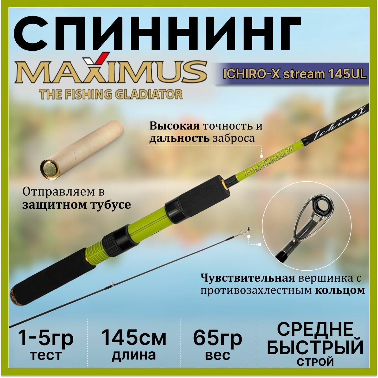 Спиннинг для рыбалки Maximus ICHIRO-X Stream 145UL 1.45м 1-5гр