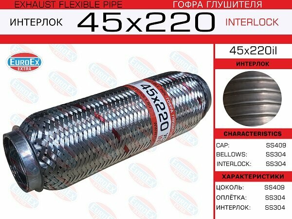Гофра глушителя 45x220 усиленная (INTERLOCK) EuroEX 45x220il