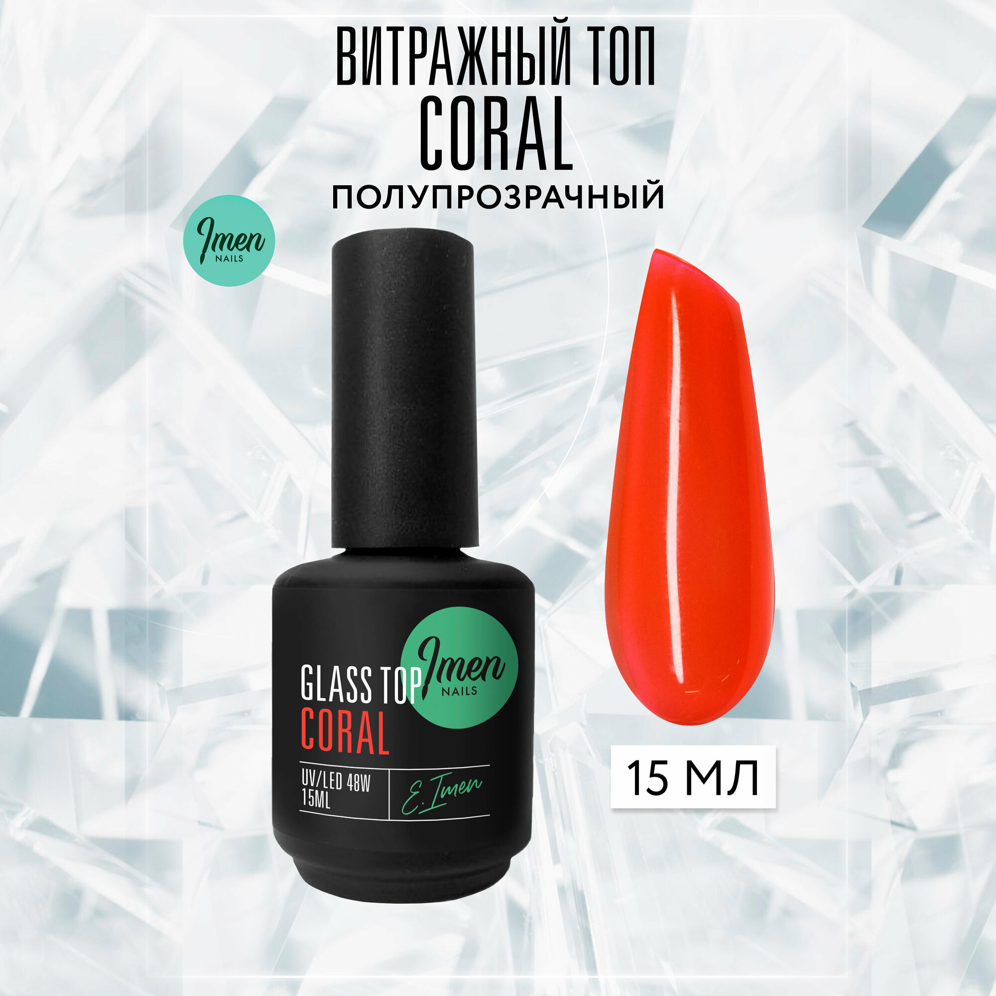 IMEN Имень Витражный топ без липкого слоя Coral, 15 мл