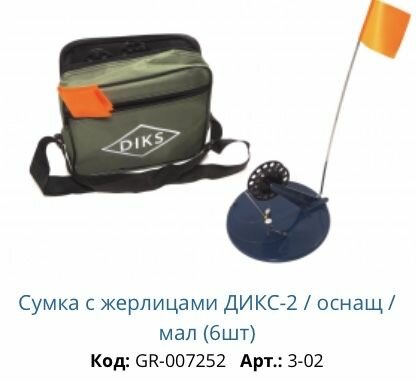 Набор жерлиц Дикс-2 (6 шт)(оснащенные)