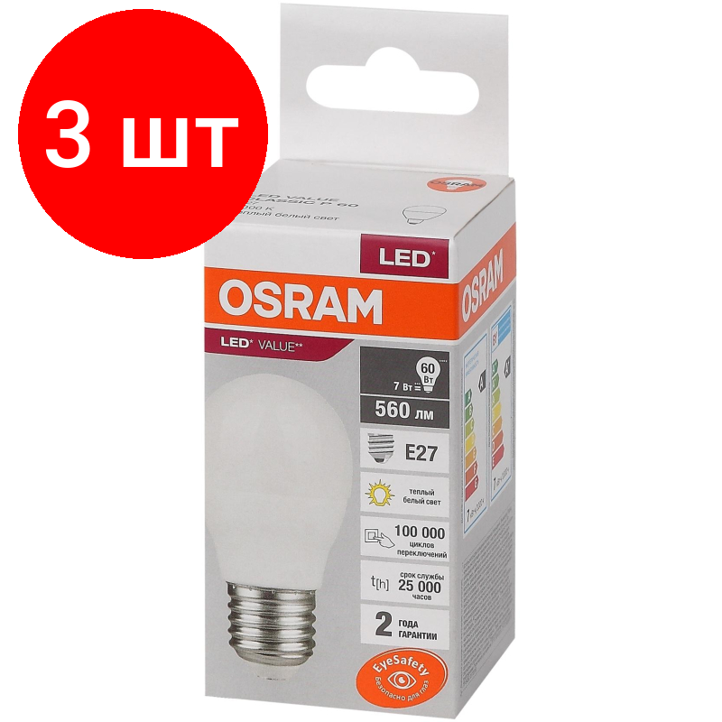 Комплект 3 штук, Лампа светодиодная OSRAM LVCLP60 7SW/830 230V E27 FS1