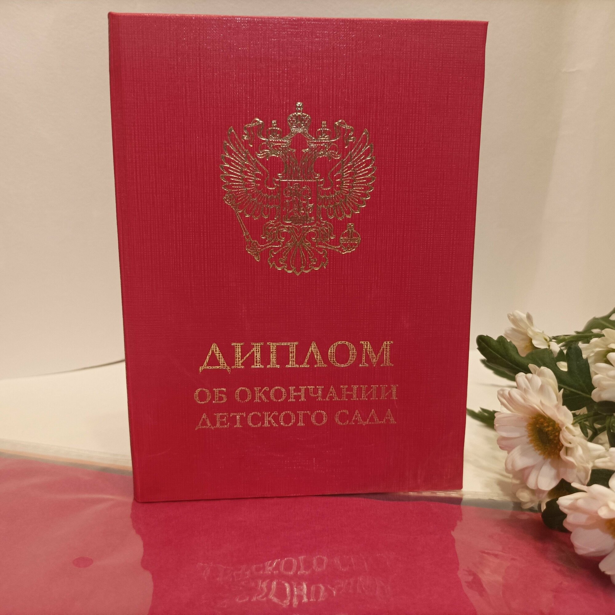 Диплом об окончании детского сада 13*17 см бумвинил 3 створки красный