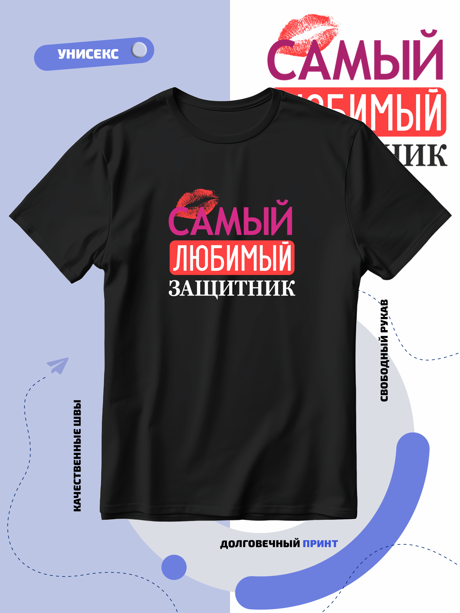 Футболка с принтом самый любимый защитник и поцелуй
