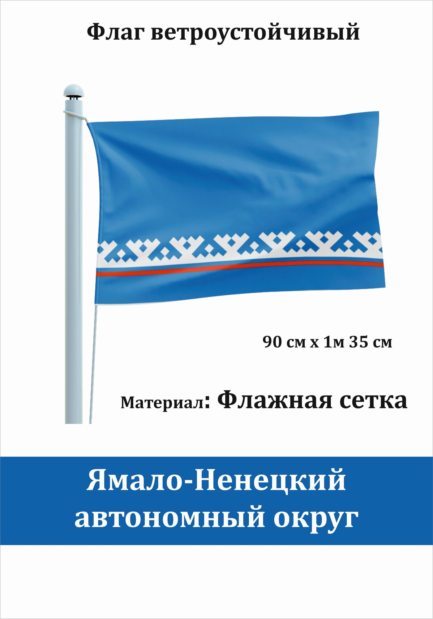 Ямало-Ненецкий Флаг уличный односторонний ветроустойчивый Флажная сетка