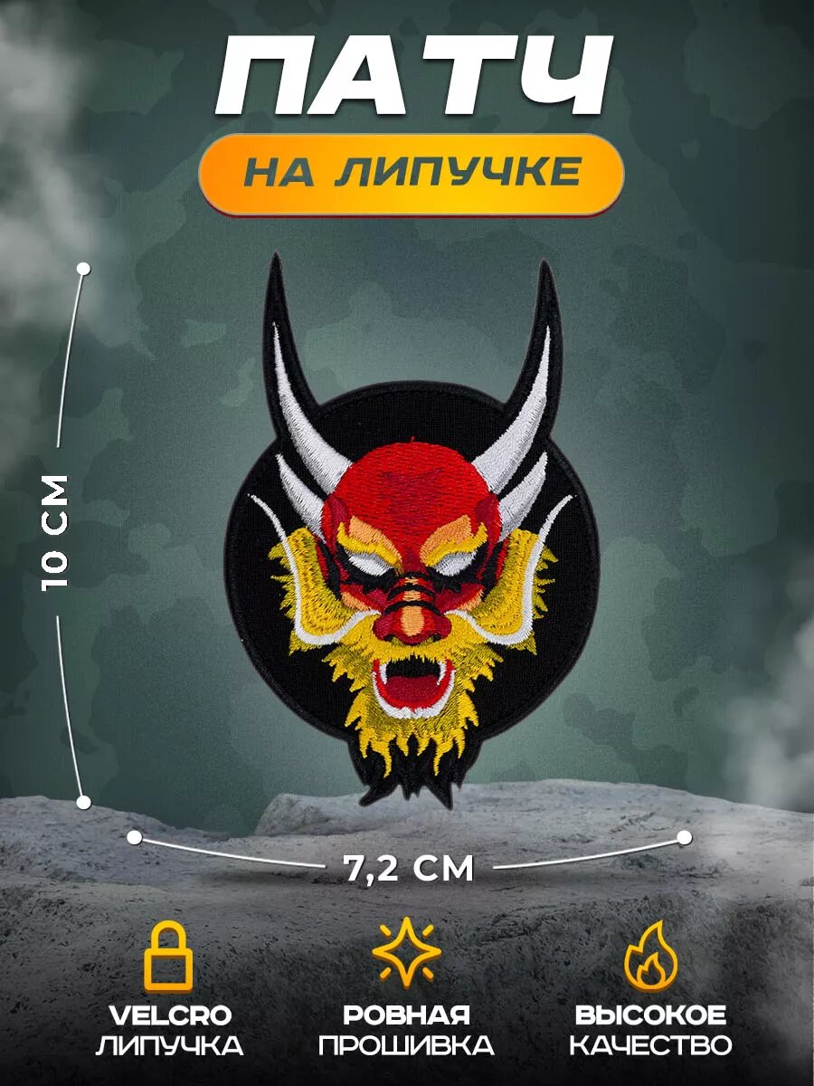 Шеврон (нашивка) на липучке Голова дракона 10 х 7,2 см.
