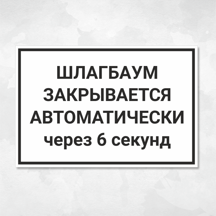 Табличка "Шлагбаум закрывается автоматически через 6 секунд", 30х20 см, ПВХ