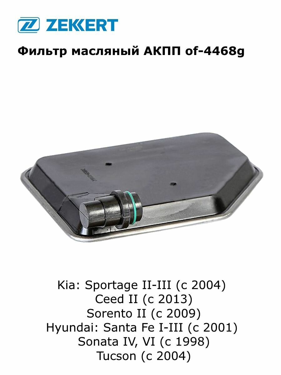 Фильтр масляный АКПП для Kia Sportage II-III (с 2004 г), Ceed II (с 2013 г), Sorento II (с 2009 г), Hyundai Santa Fe I-III (с 2001 г) арт of-4468g