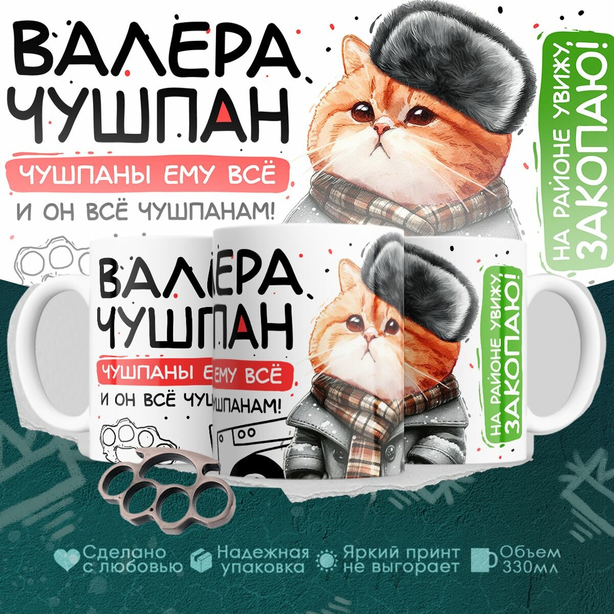 Кружка, Валерий чушпан, 330мл