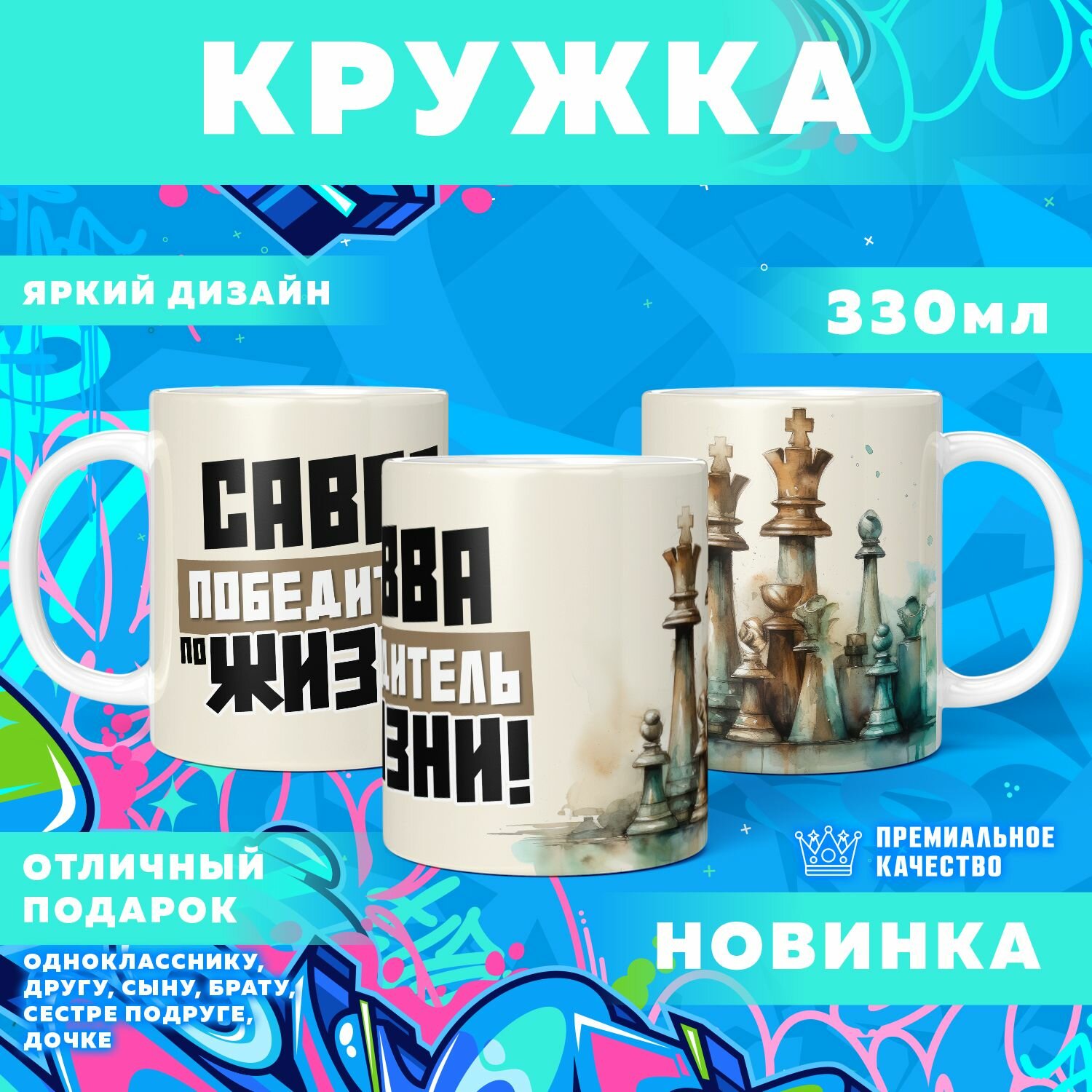 Кружка "С именем Савва" PrintMania 330мл