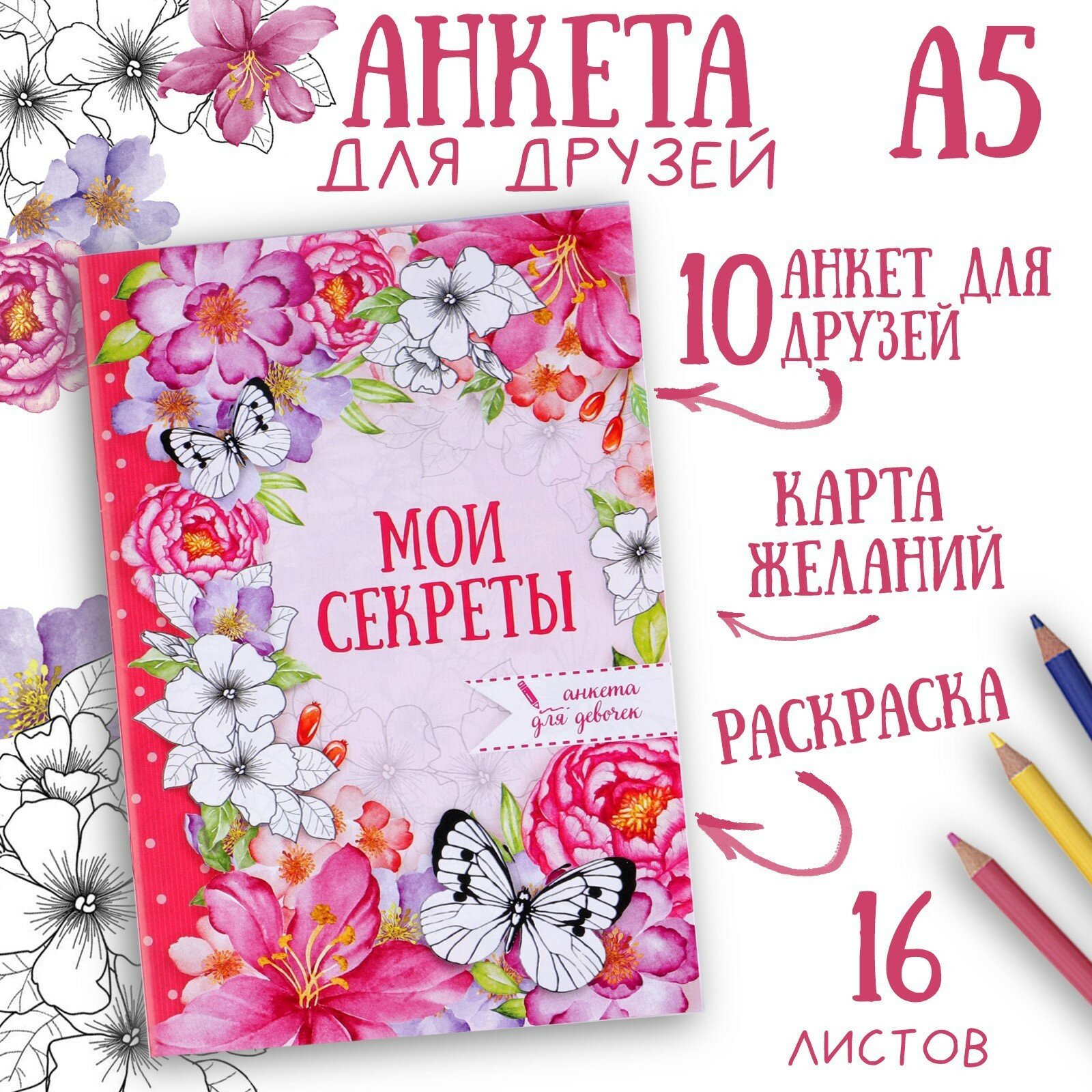 ArtFox Анкета для девочек "Мои секреты", А5, 16 листов, состав: бумага, цвет: разноцветный